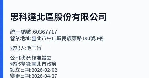 思科達北區股份有限公司的照片-統編 60367717(臺北市) 公司登記資料與營業項目詳細圖表