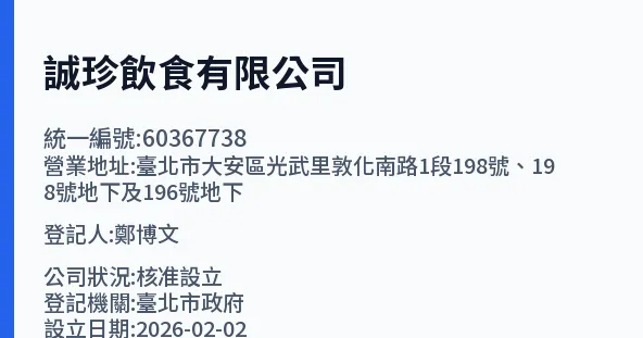 誠珍飲食有限公司的照片-統編 60367738(臺北市) 公司登記資料與營業項目詳細圖表