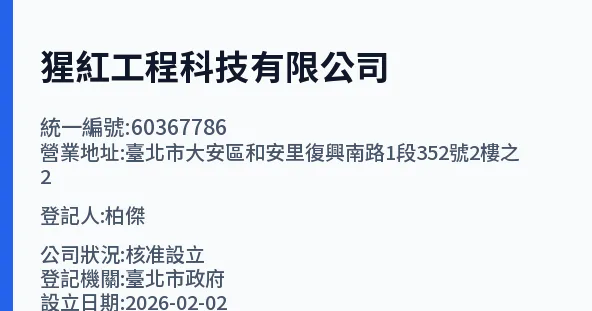 猩紅工程科技有限公司的照片-統編 60367786(臺北市) 公司登記資料與營業項目詳細圖表