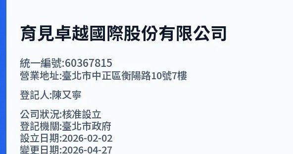育見卓越國際股份有限公司的照片-統編 60367815(臺北市) 公司登記資料與營業項目詳細圖表
