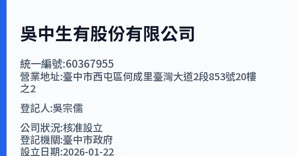 吳中生有股份有限公司的照片-統編 60367955(臺中市) 公司登記資料與營業項目詳細圖表
