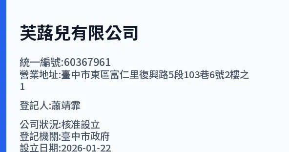 芙蕗兒有限公司的照片-統編 60367961(臺中市) 公司登記資料與營業項目詳細圖表