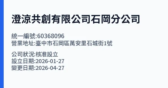 澄涼共創有限公司石岡分公司的照片-統編 60368096(臺中市) 公司登記資料與營業項目詳細圖表