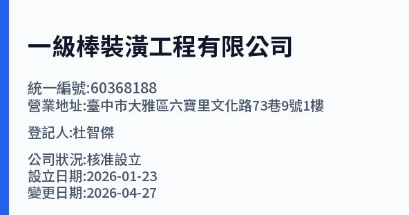 一級棒裝潢工程有限公司的照片-統編 60368188(臺中市) 公司登記資料與營業項目詳細圖表