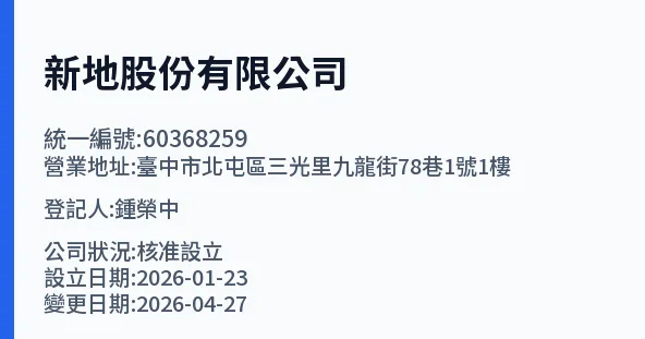 新地股份有限公司的照片-統編 60368259(臺中市) 公司登記資料與營業項目詳細圖表