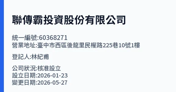 聯傳霸投資股份有限公司的照片-統編 60368271(臺中市) 公司登記資料與營業項目詳細圖表