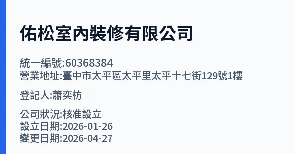 佑松室內裝修有限公司的照片-統編 60368384(臺中市) 公司登記資料與營業項目詳細圖表
