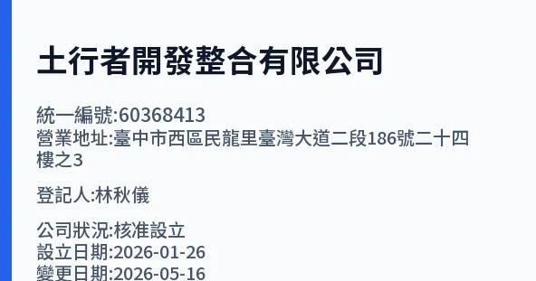 土行者開發整合有限公司的照片-統編 60368413(臺中市) 公司登記資料與營業項目詳細圖表