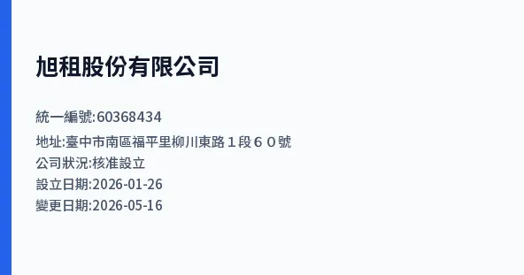 旭租股份有限公司的照片-統編 60368434(臺中市) 公司登記資料與營業項目詳細圖表