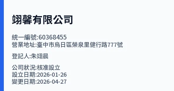 翊馨有限公司的照片-統編 60368455(臺中市) 公司登記資料與營業項目詳細圖表