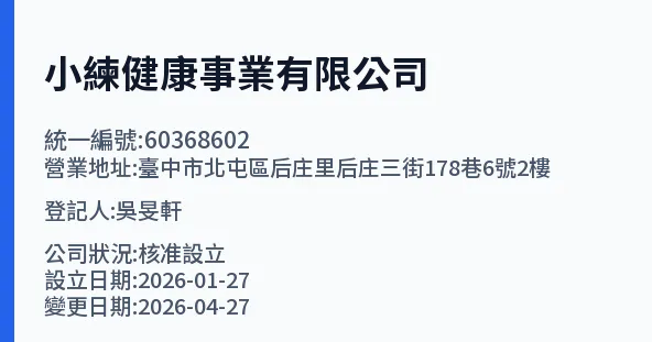 小練健康事業有限公司的照片-統編 60368602(臺中市) 公司登記資料與營業項目詳細圖表