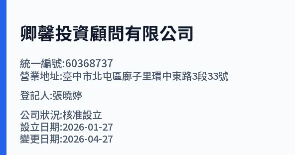 卿馨投資顧問有限公司的照片-統編 60368737(臺中市) 公司登記資料與營業項目詳細圖表