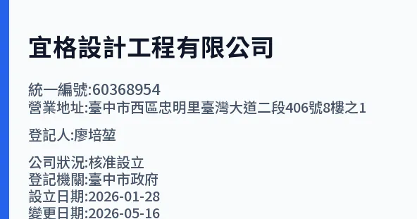 宜格設計工程有限公司的照片-統編 60368954(臺中市) 公司登記資料與營業項目詳細圖表