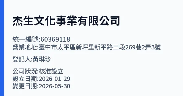 杰生文化事業有限公司的照片-統編 60369118(臺中市) 公司登記資料與營業項目詳細圖表
