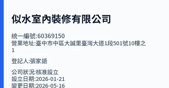 似水室內裝修有限公司的照片-統編 60369150(臺中市) 公司登記資料與營業項目詳細圖表
