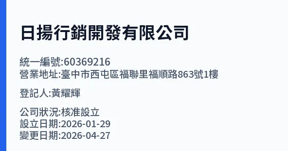 日揚行銷開發有限公司的照片-統編 60369216(臺中市) 公司登記資料與營業項目詳細圖表