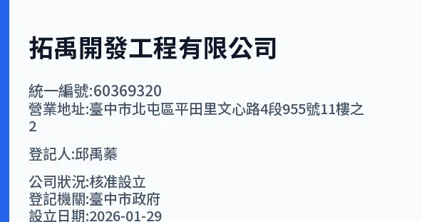 拓禹開發工程有限公司的照片-統編 60369320(臺中市) 公司登記資料與營業項目詳細圖表