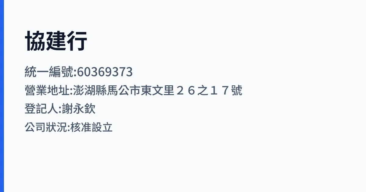 協建行 - 統編 60369373(澎湖縣) 公司登記資料與營業項目詳細圖表