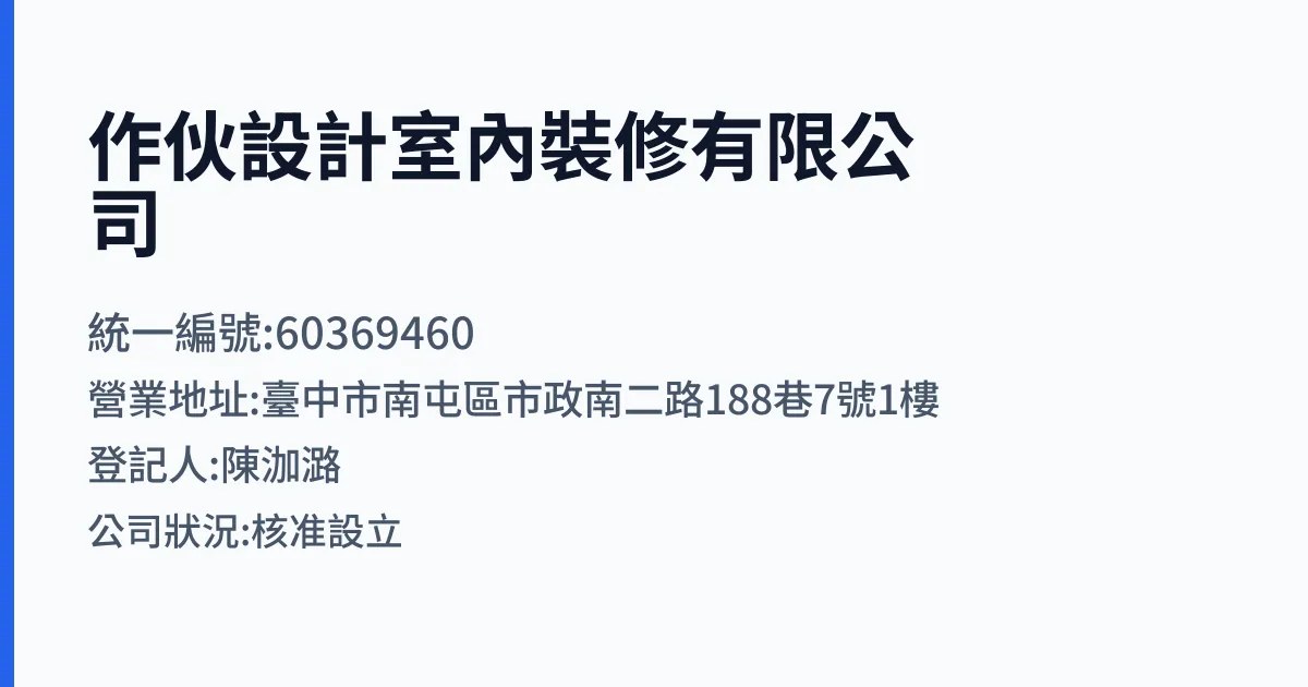 作伙設計室內裝修有限公司 - 統編 60369460(臺中市) 公司登記資料與營業項目詳細圖表