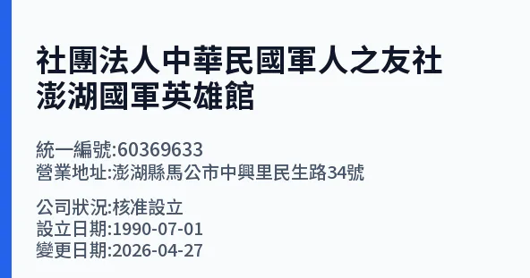 社團法人中華民國軍人之友社澎湖國軍英雄館的照片-統編 60369633(澎湖縣) 公司登記資料與營業項目詳細圖表