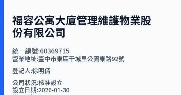 福容公寓大廈管理維護物業股份有限公司的照片-統編 60369715(臺中市) 公司登記資料與營業項目詳細圖表