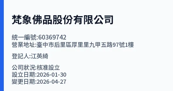梵象佛品股份有限公司的照片-統編 60369742(臺中市) 公司登記資料與營業項目詳細圖表