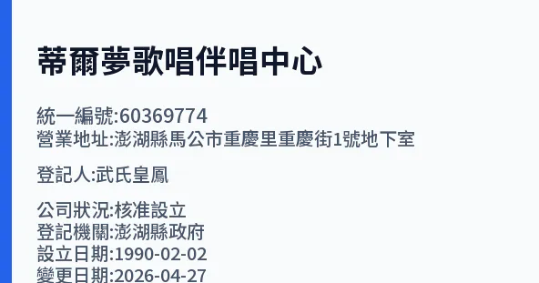 蒂爾夢歌唱伴唱中心的照片-統編 60369774(澎湖縣) 公司登記資料與營業項目詳細圖表