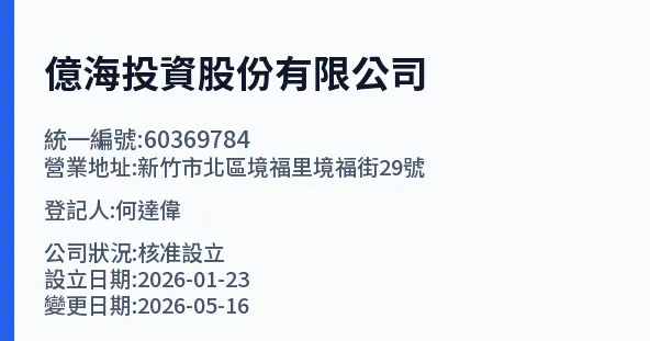 億海投資股份有限公司的照片-統編 60369784(新竹市) 公司登記資料與營業項目詳細圖表