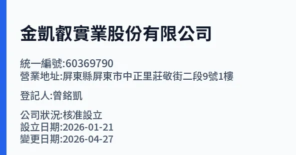 金凱叡實業股份有限公司的照片-統編 60369790(屏東縣) 公司登記資料與營業項目詳細圖表