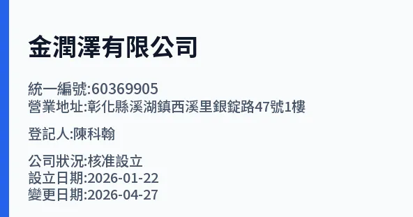 金潤澤有限公司的照片-統編 60369905(彰化縣) 公司登記資料與營業項目詳細圖表