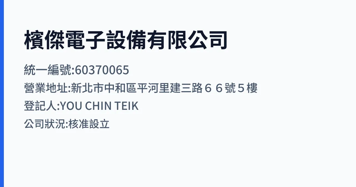 檳傑電子設備有限公司 - 統編 60370065(新北市) 公司登記資料與營業項目詳細圖表