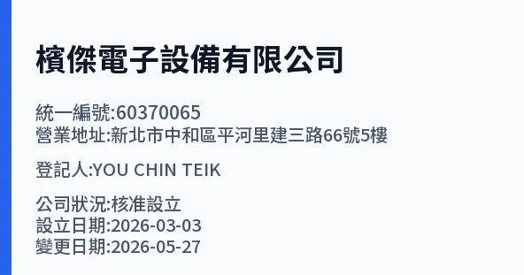 檳傑電子設備有限公司的照片-統編 60370065(新北市) 公司登記資料與營業項目詳細圖表