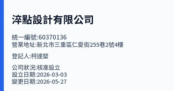 淬點設計有限公司的照片-統編 60370136(新北市) 公司登記資料與營業項目詳細圖表