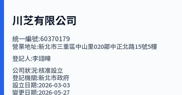 川芝有限公司的照片-統編 60370179(新北市) 公司登記資料與營業項目詳細圖表