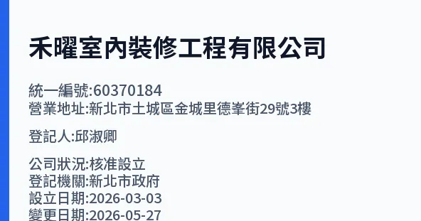 禾曜室內裝修工程有限公司的照片-統編 60370184(新北市) 公司登記資料與營業項目詳細圖表