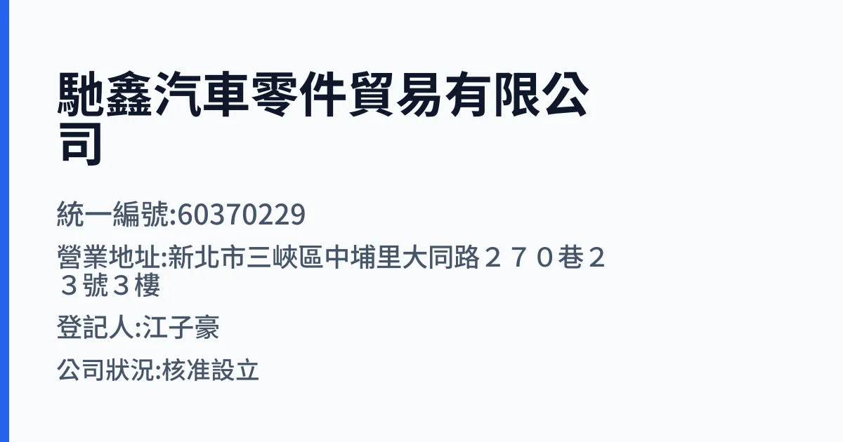 馳鑫汽車零件貿易有限公司 - 統編 60370229(新北市) 公司登記資料與營業項目詳細圖表