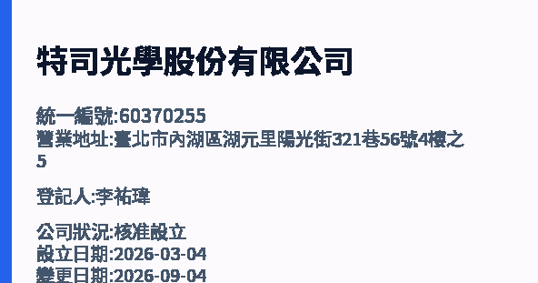 特司光學股份有限公司的照片-統編 60370255 公司登記資料與營業項目詳細圖表