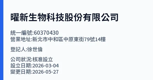 曜新生物科技股份有限公司的照片-統編 60370430(新北市) 公司登記資料與營業項目詳細圖表