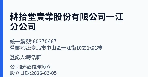 耕拾堂實業股份有限公司一江分公司的照片-統編 60370467(臺北市) 公司登記資料與營業項目詳細圖表