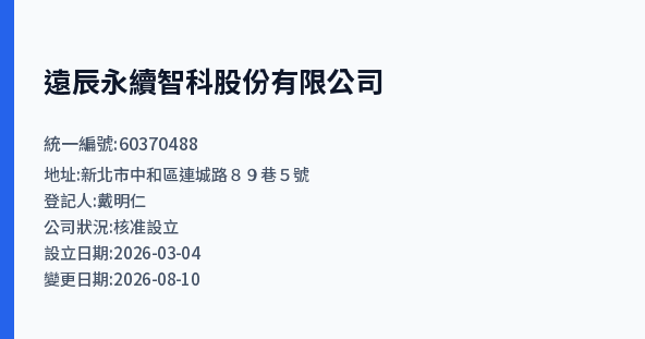 遠辰永續智科股份有限公司的照片-統編 60370488 公司登記資料與營業項目詳細圖表
