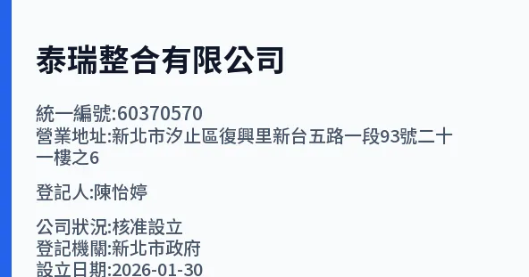 泰瑞整合有限公司的照片-統編 60370570(新北市) 公司登記資料與營業項目詳細圖表