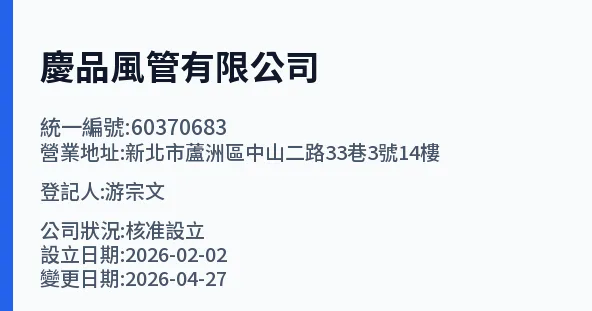慶品風管有限公司的照片-統編 60370683(新北市) 公司登記資料與營業項目詳細圖表