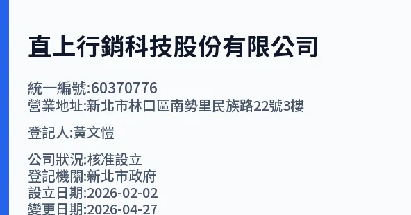 直上行銷科技股份有限公司的照片-統編 60370776(新北市) 公司登記資料與營業項目詳細圖表