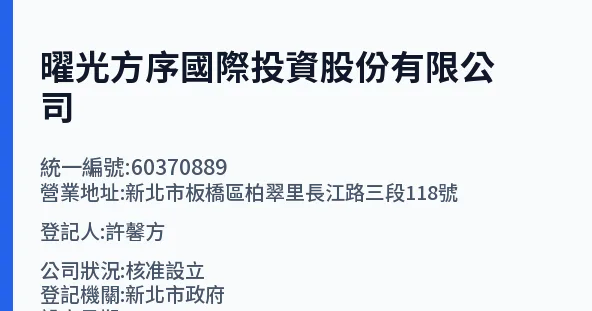 曜光方序國際投資股份有限公司的照片-統編 60370889(新北市) 公司登記資料與營業項目詳細圖表