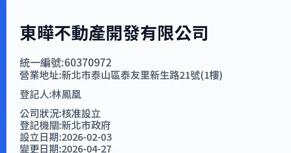東曄不動產開發有限公司的照片-統編 60370972(新北市) 公司登記資料與營業項目詳細圖表