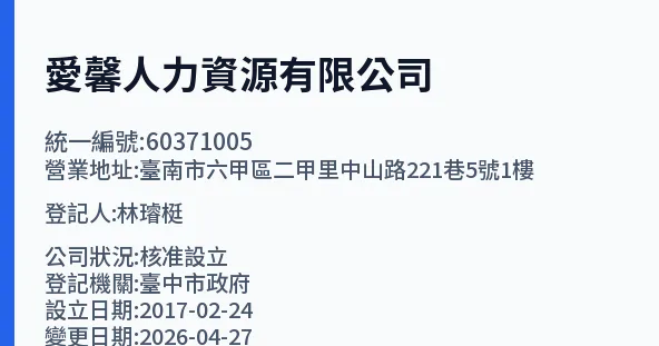 愛馨人力資源有限公司的照片-統編 60371005(臺南市) 公司登記資料與營業項目詳細圖表