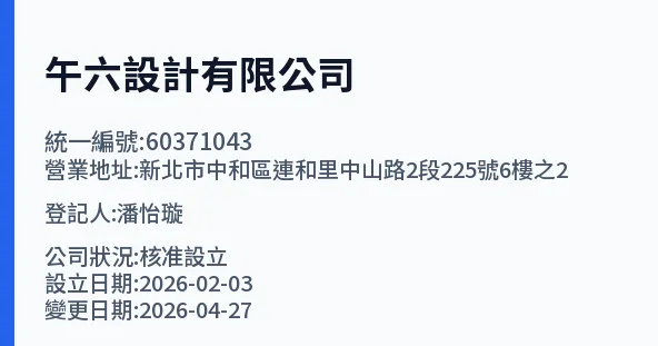 午六設計有限公司的照片-統編 60371043(新北市) 公司登記資料與營業項目詳細圖表