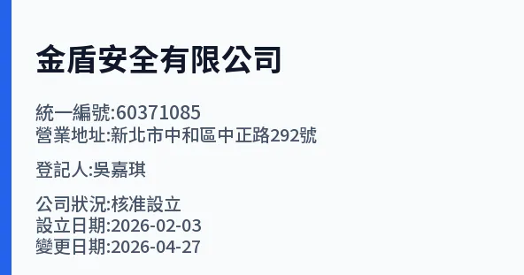 金盾安全有限公司的照片-統編 60371085(新北市) 公司登記資料與營業項目詳細圖表