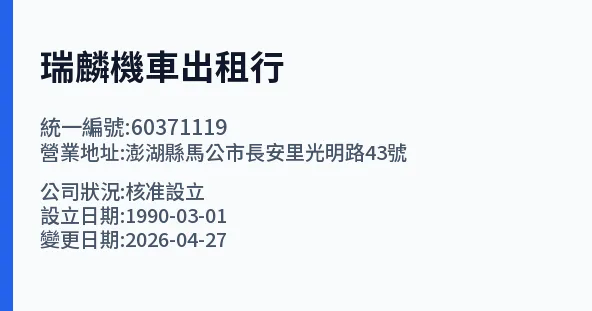 瑞麟機車出租行的照片-統編 60371119(澎湖縣) 公司登記資料與營業項目詳細圖表