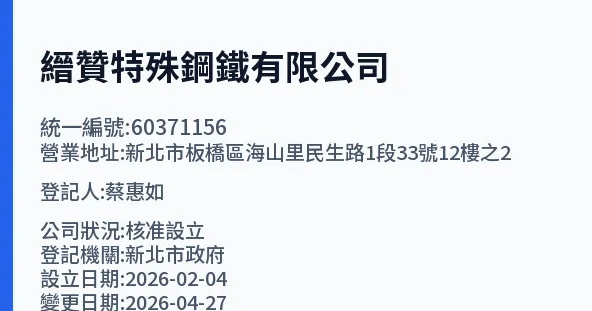 縉贊特殊鋼鐵有限公司的照片-統編 60371156(新北市) 公司登記資料與營業項目詳細圖表